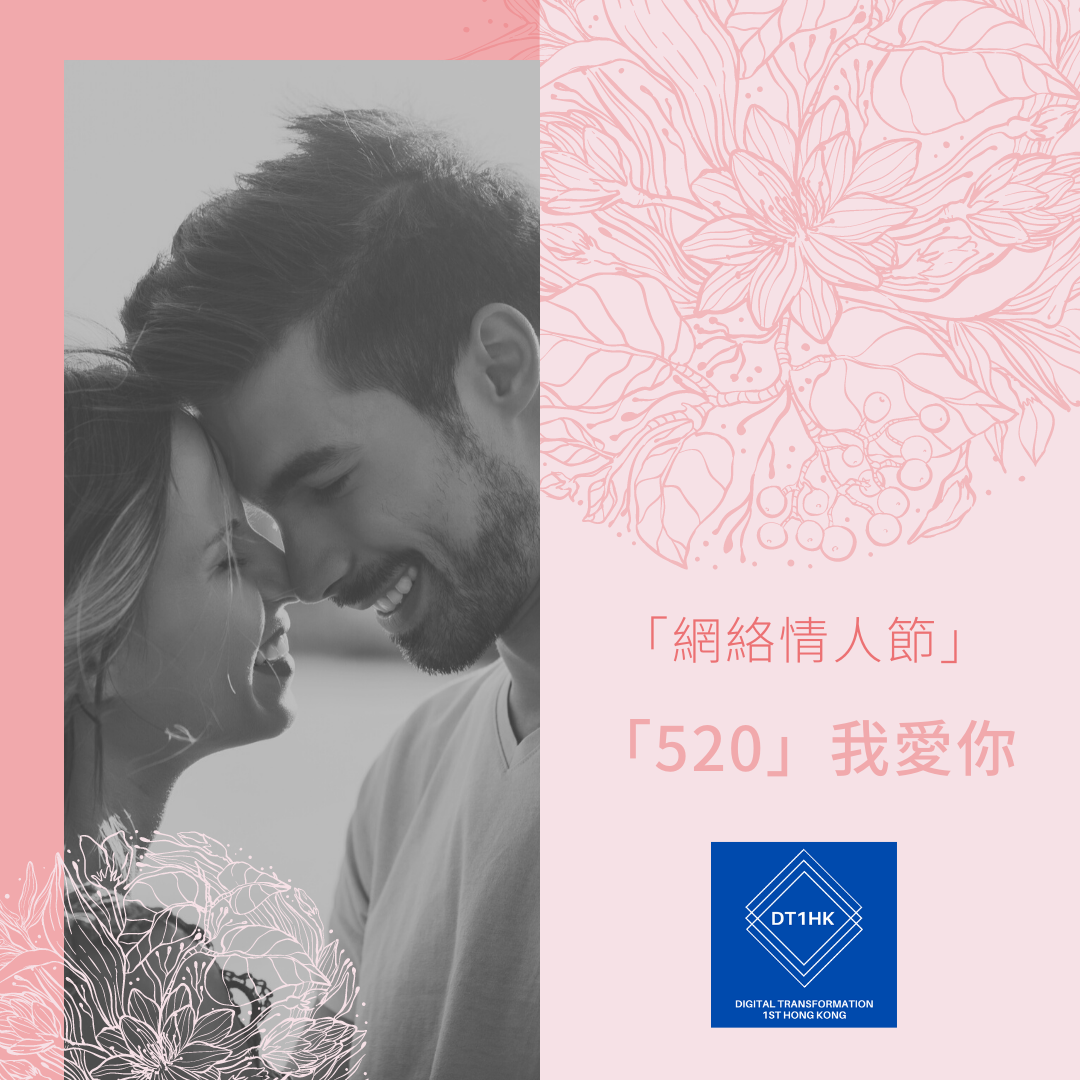 「網絡情人節」 「520」 我愛你 - DT1HK