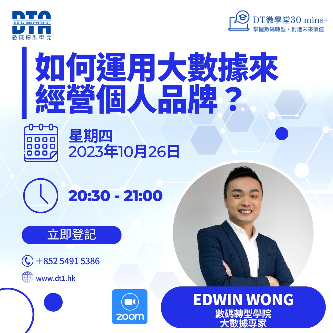 如何運用大數據來經營個人品牌 Edwin Wong 數碼轉型學院 DTA - DT1.HK
