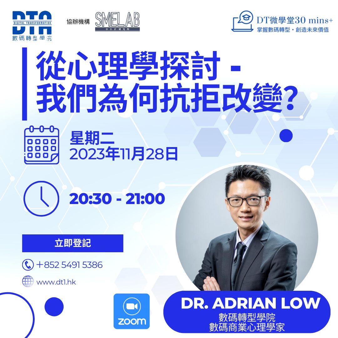 從心理學探討 - 我們為何抗拒改變？Dr. Adrian Low 數碼轉型學院 DTA - DT1.HK